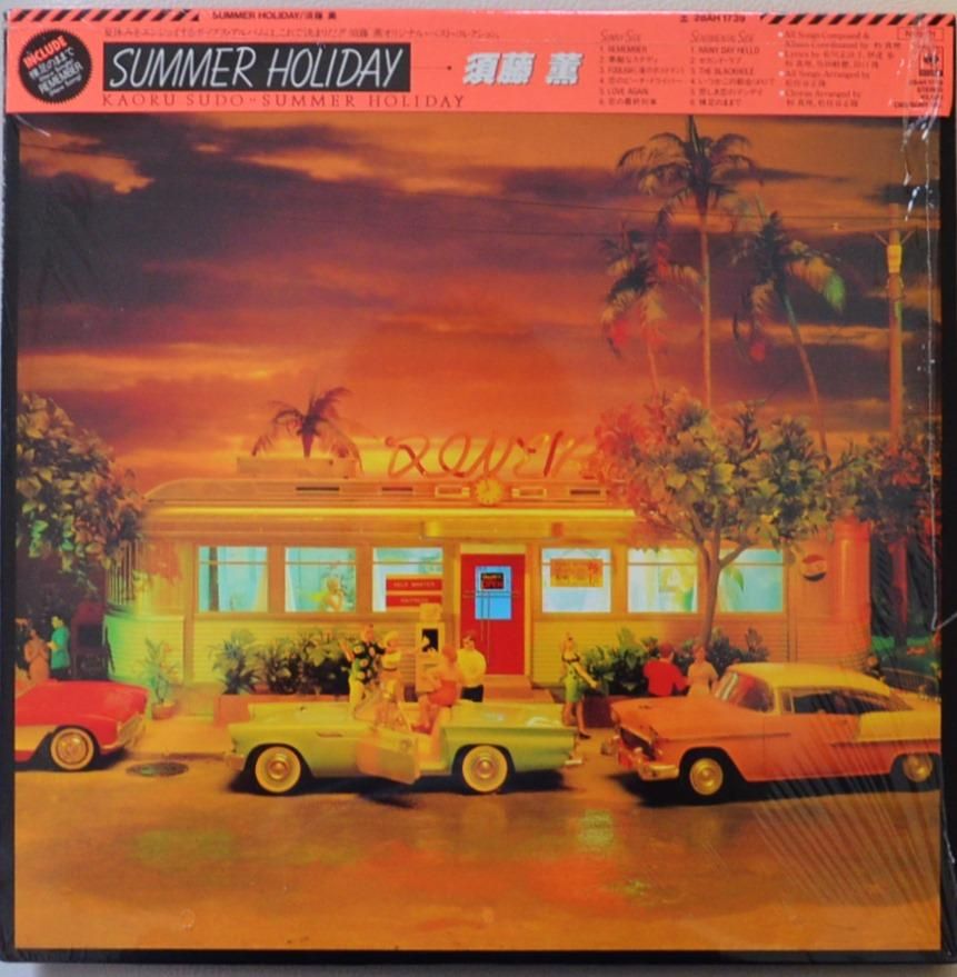 須藤薫 KAORU SUDO / サマー・ホリデー SUMMER HOLIDAY (LP) - HIP TANK RECORDS