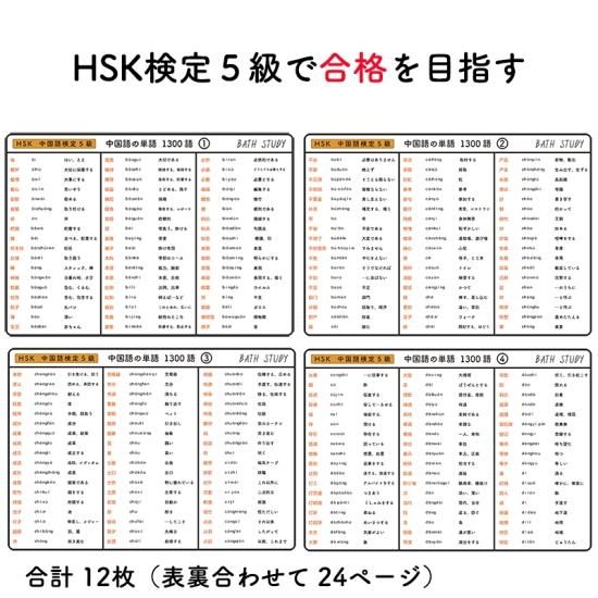 HSK 5級 / 中国語の検定 】中国語の単語 1300語 - お風呂で学習 × 防水シート ×12枚 組