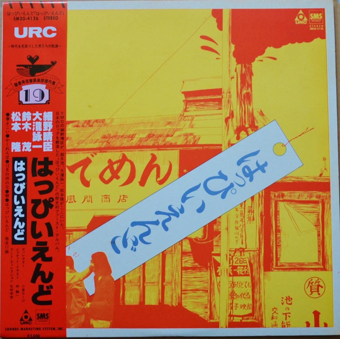 はっぴいえんど Happy End はっぴいえんど Lp Hip Tank Records 