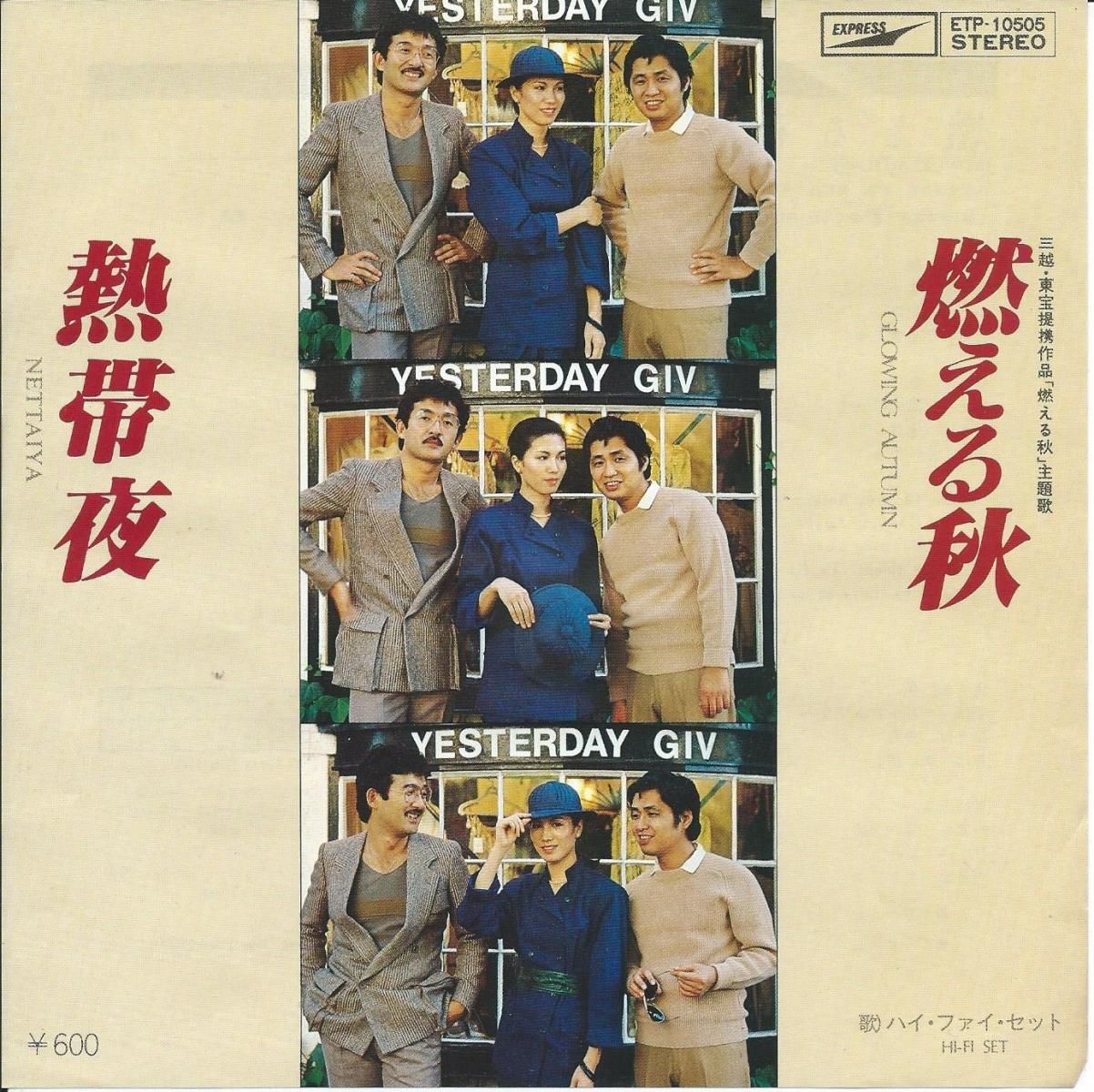 ハイ・ファイ・セット Hi Fi Set 燃える秋 熱帯夜 7 Hip Tank Records
