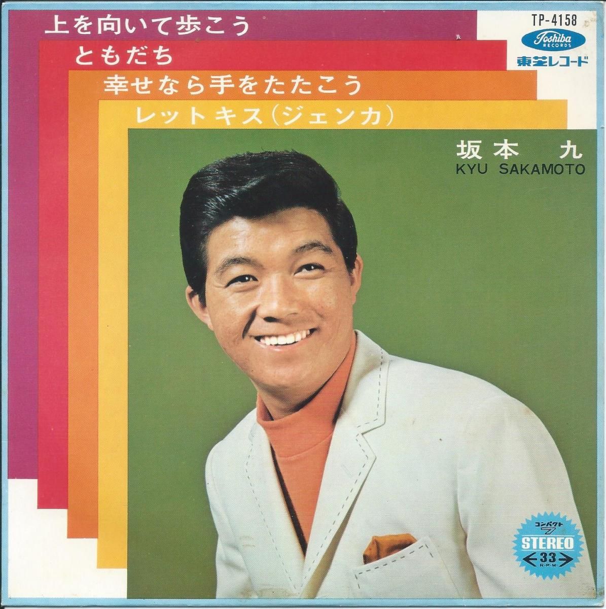 坂本九 KYU SAKAMOTO / 上を向いて歩こう (7") - HIP TANK RECORDS