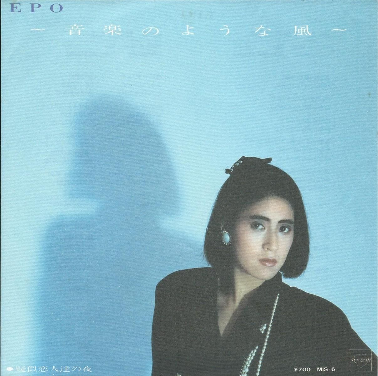 エポ EPO / 音楽のような風 / 疑似恋人達の夜 (7") - HIP TANK RECORDS